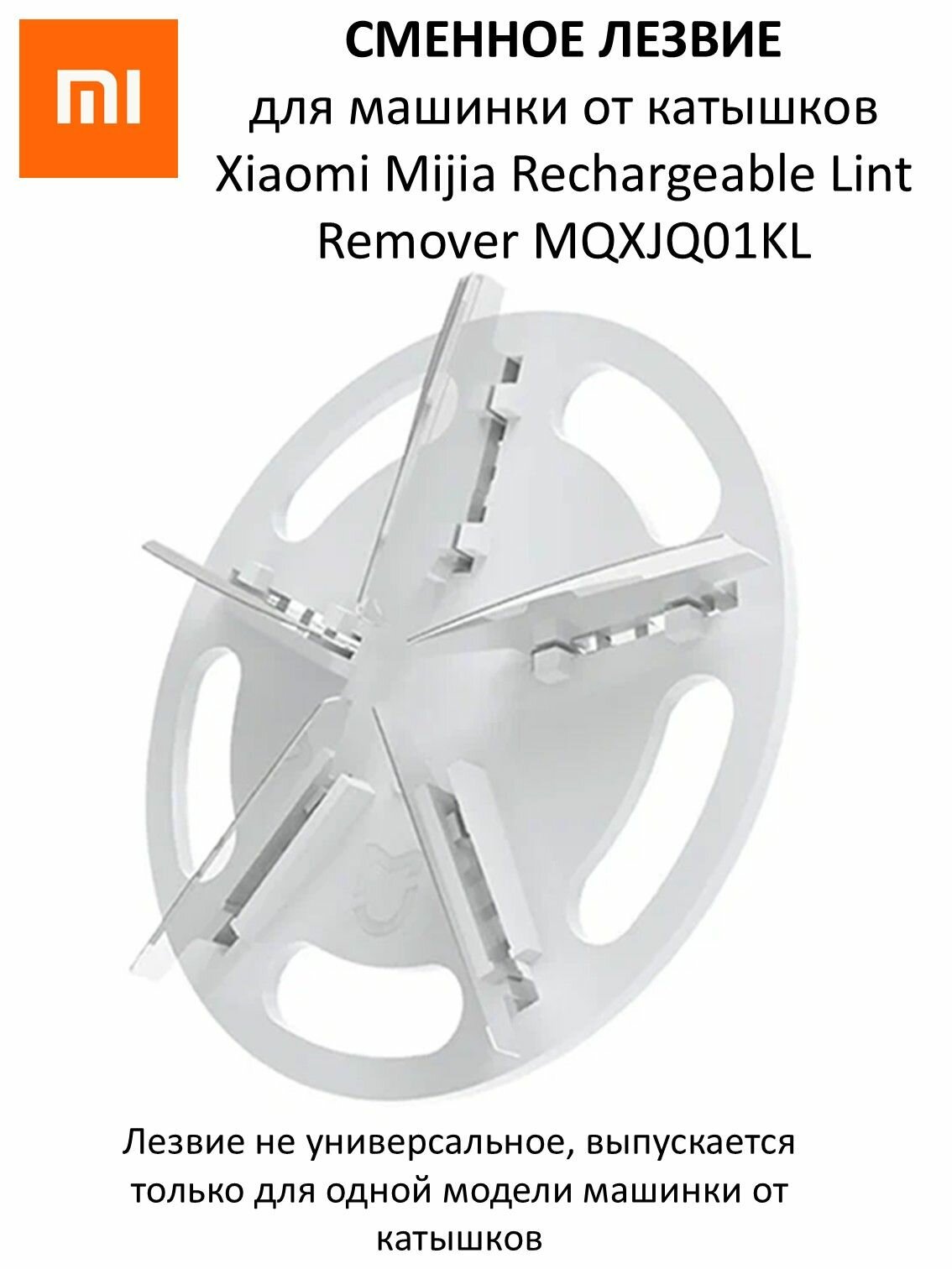 Сменное лезвие для машинки от катышков Xiaomi Mijia Rechargeable Lint Remover