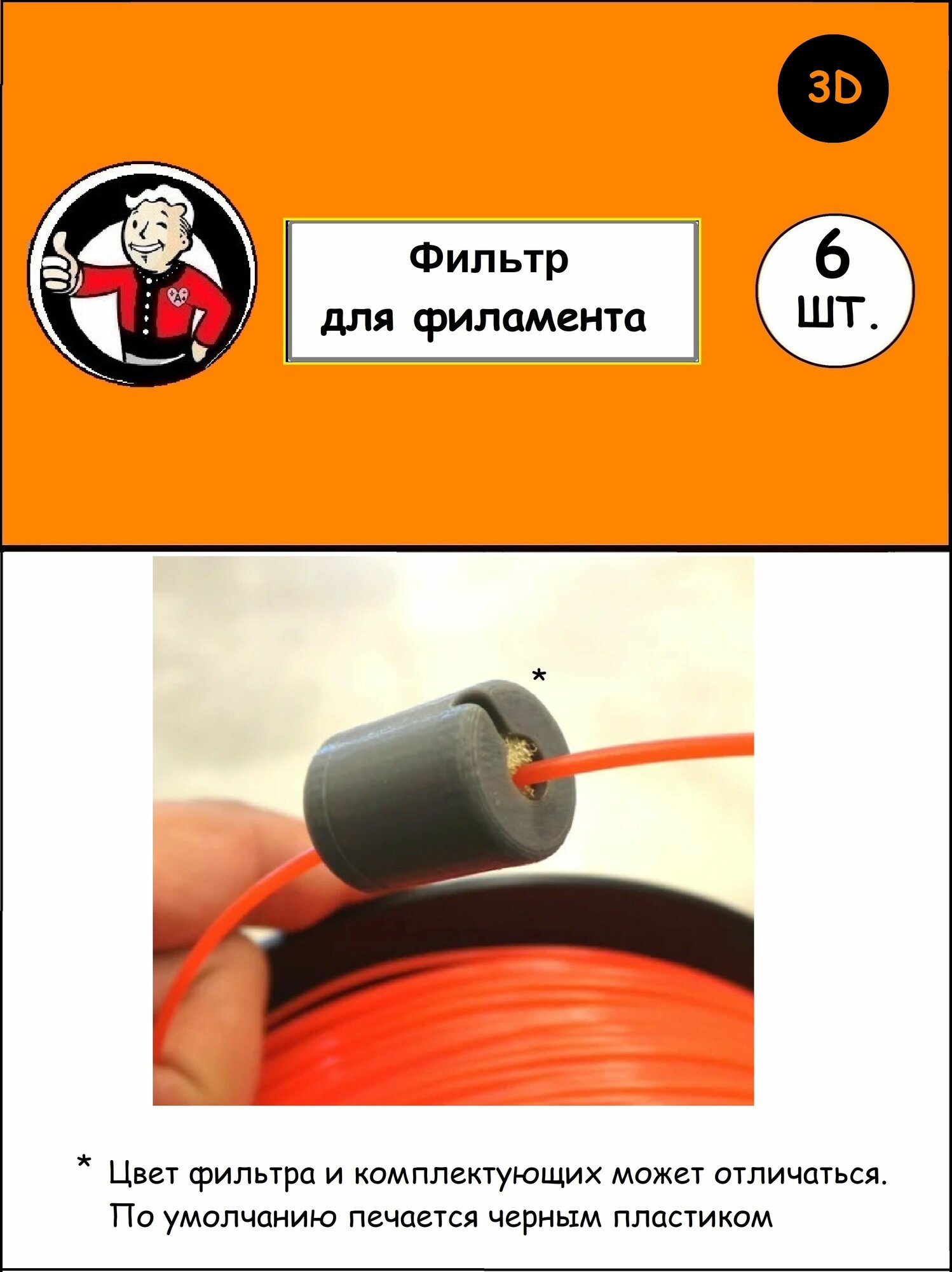 Комплект из 6 шт. Фильтр для филамента (пластика)