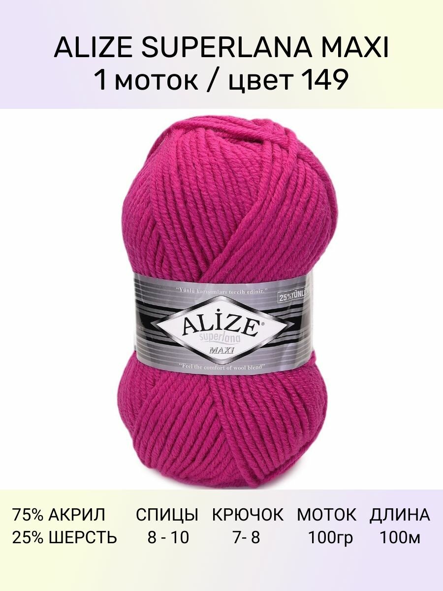 Пряжа ALIZE Superlana maxi : 149 (фуксия), 1 шт 100 м 100 г, 25% шерсть , 75% акрил