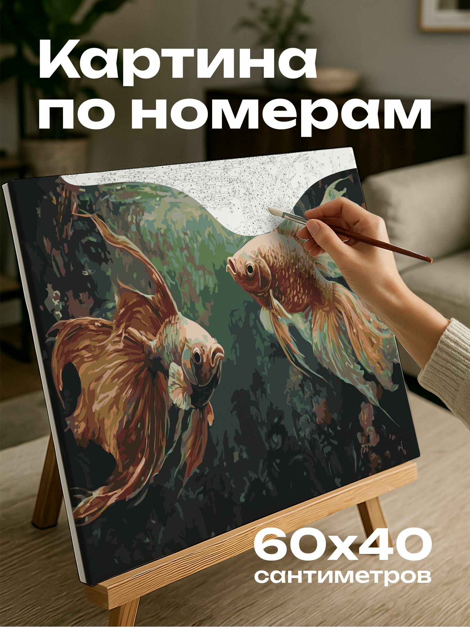 Картина по номерам 60x40 см, акриловая картина, рыбы, аквариум, свет и тень, романтическая атмосфера, подводная сцена