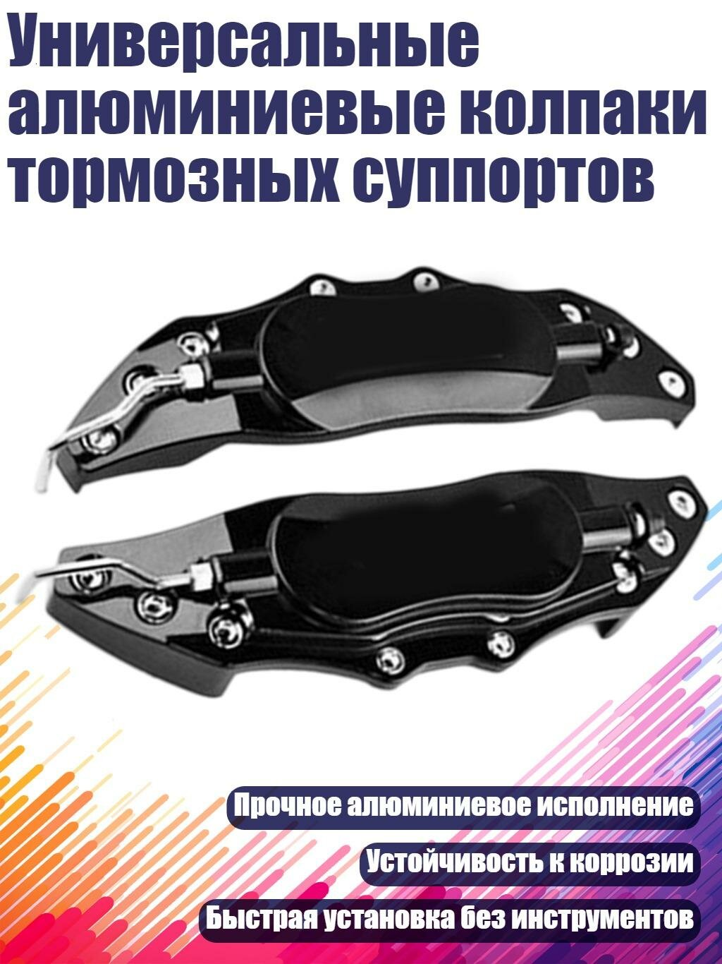 Универсальные алюминиевые колпаки тормозных суппортов, Черный