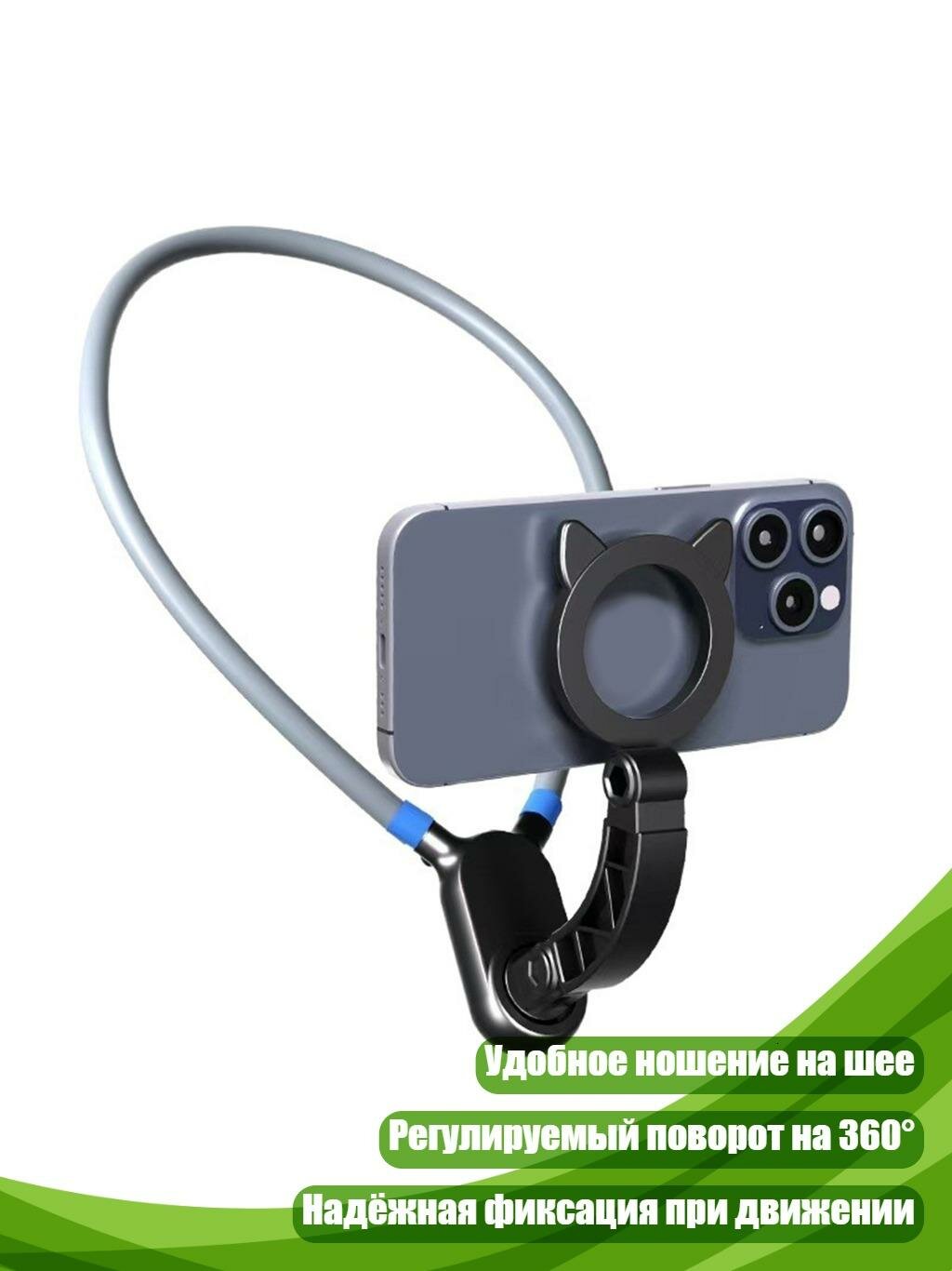 Магнитный держатель для смартфона на шею