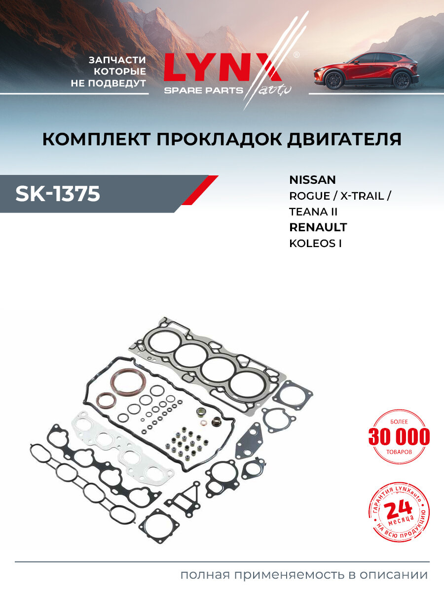 Комплект прокладок двигатель для RENAULT KOLEOS / NISSAN X-TRAIL, TEANA, MURANO / LYNXauto SK-1375