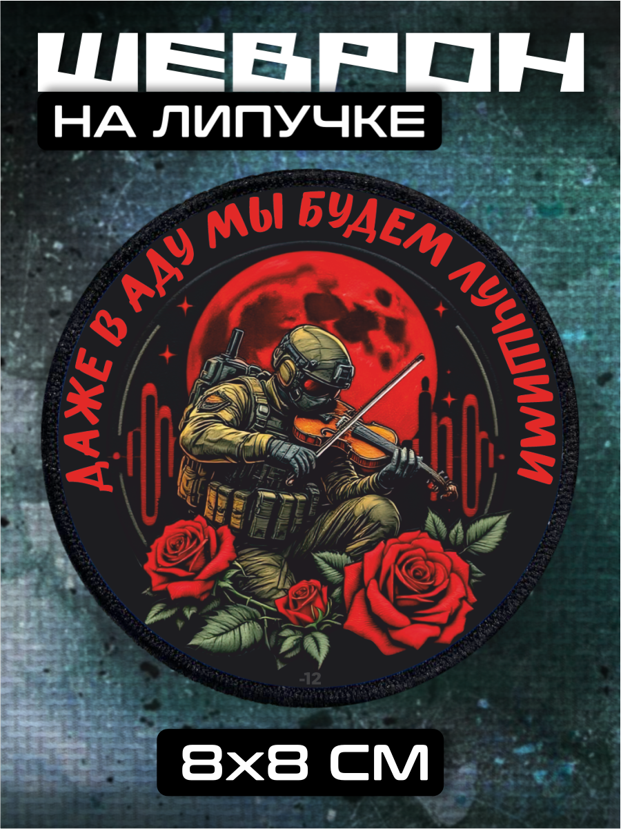 Шеврон на липучке чвк вагнер группа вагнера