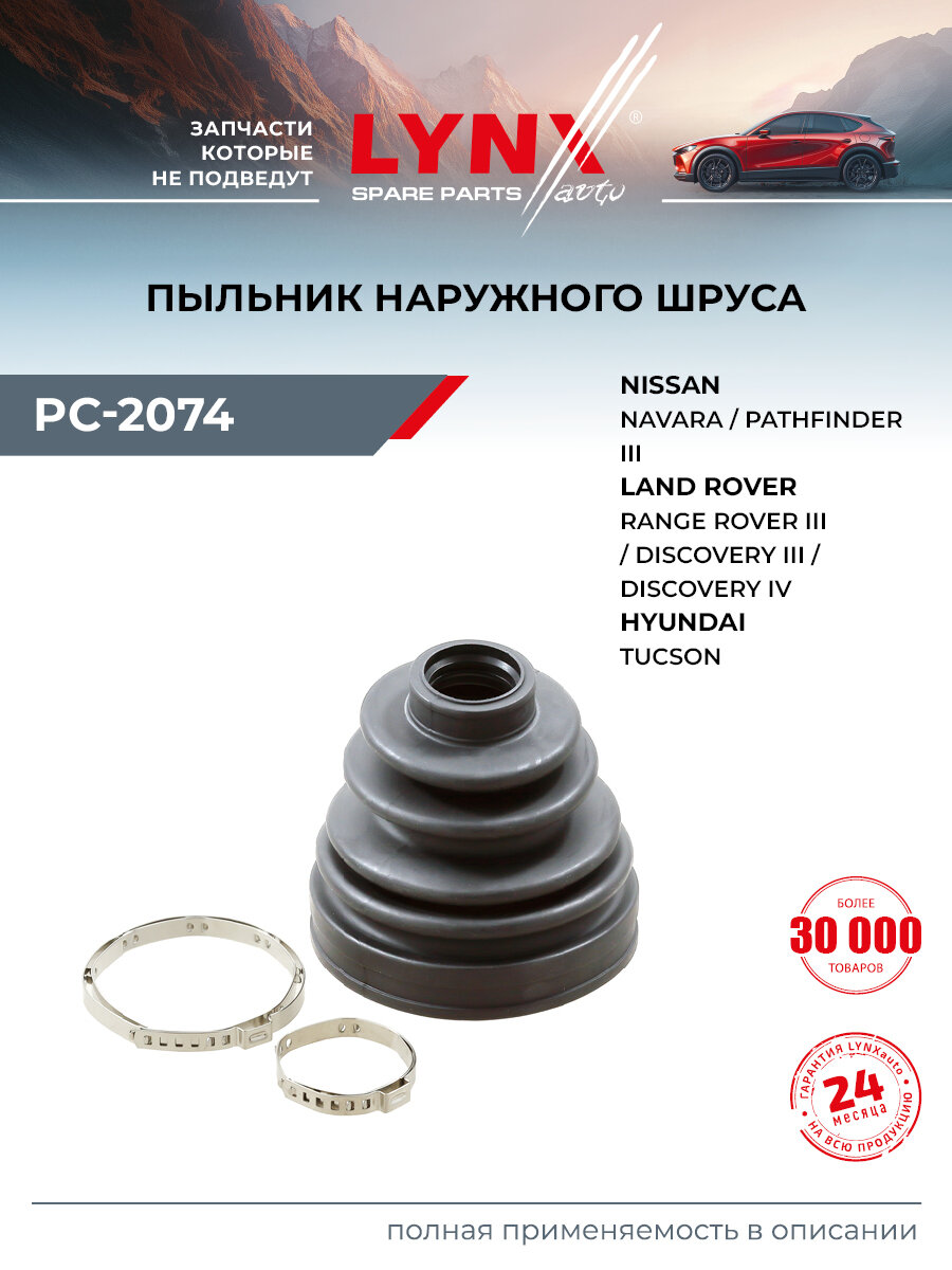 Пыльник шруса для MERCEDES-BENZ VITO, VIANO / HYUNDAI TUCSON / LYNXauto PC-2074