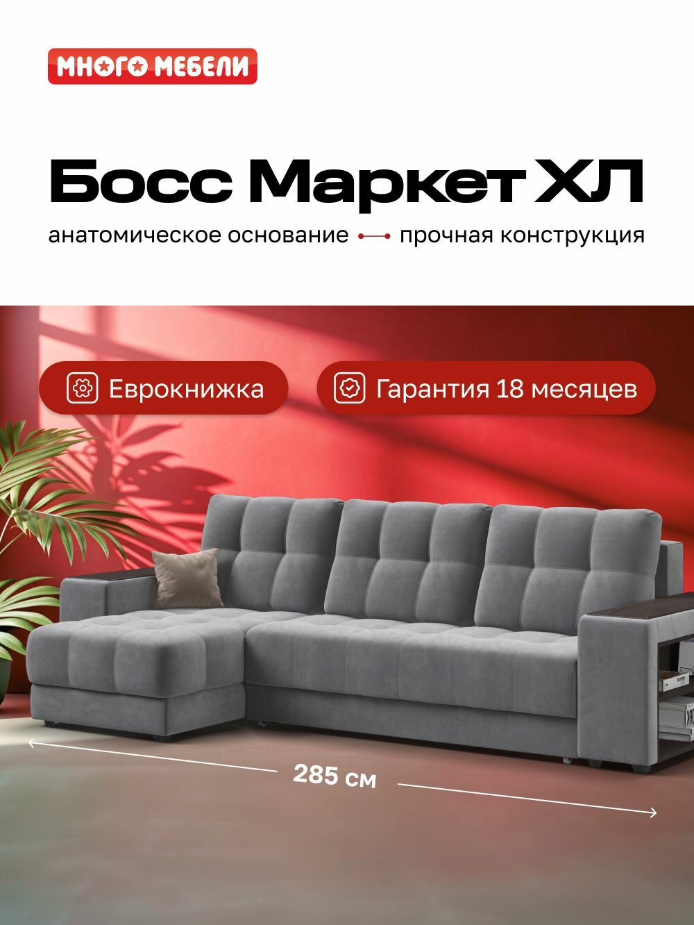 Угловой раскладной диван Босс Маркет ХЛ, с ящиком для белья, механизм: еврокнижка, Велюр Плюш серый, 285x156x96 см