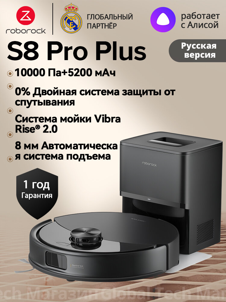 Робот-пылесос roborock S8 Pro+ Черный (RU Версия), Двойная система защиты от спутывания, сухая и влажная уборка
