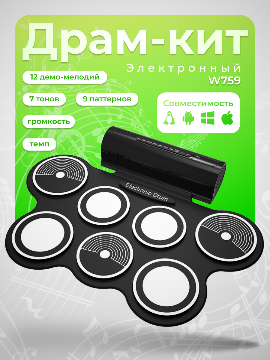 Портативная барабанная установка Roll Up Drum Kit W759