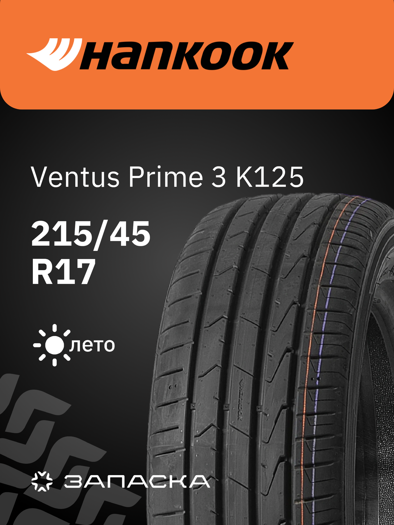 Шины летние 215/45R17 Hankook Ventus Prime 3 K125 91V для легкового транспорта