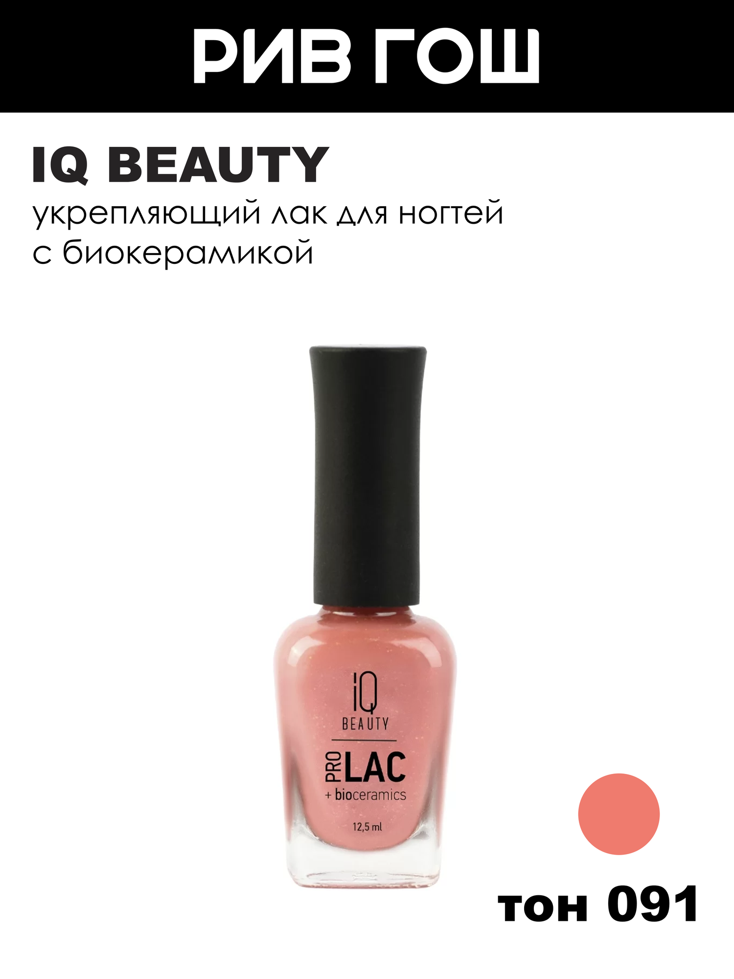 IQ BEAUTY Лак для ногтей укрепляющий с биокерамикой PROLAC+bioceramics, 12,5 мл, 091