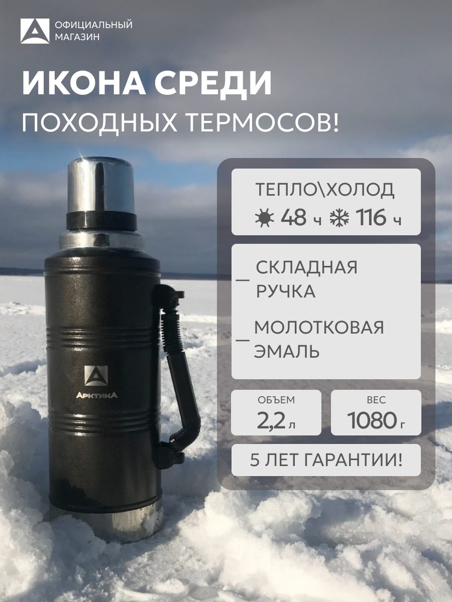 Термос большой для чая 2.2 л/Арктика 106P "Уазик" черный/с ручкой