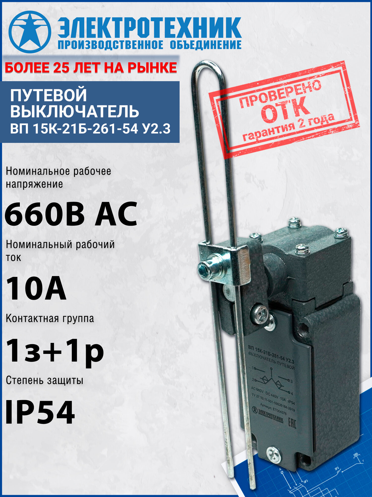Путевой выключатель Электротехник ВП 15К-21Б-261-54 У2.3, рычаг, регулируемый по длине, полумгновенный, IP54,