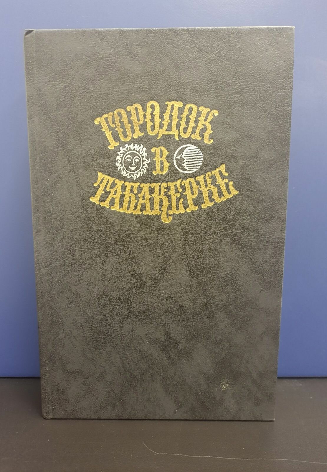Городок в табакерке. Сказки русских писателей