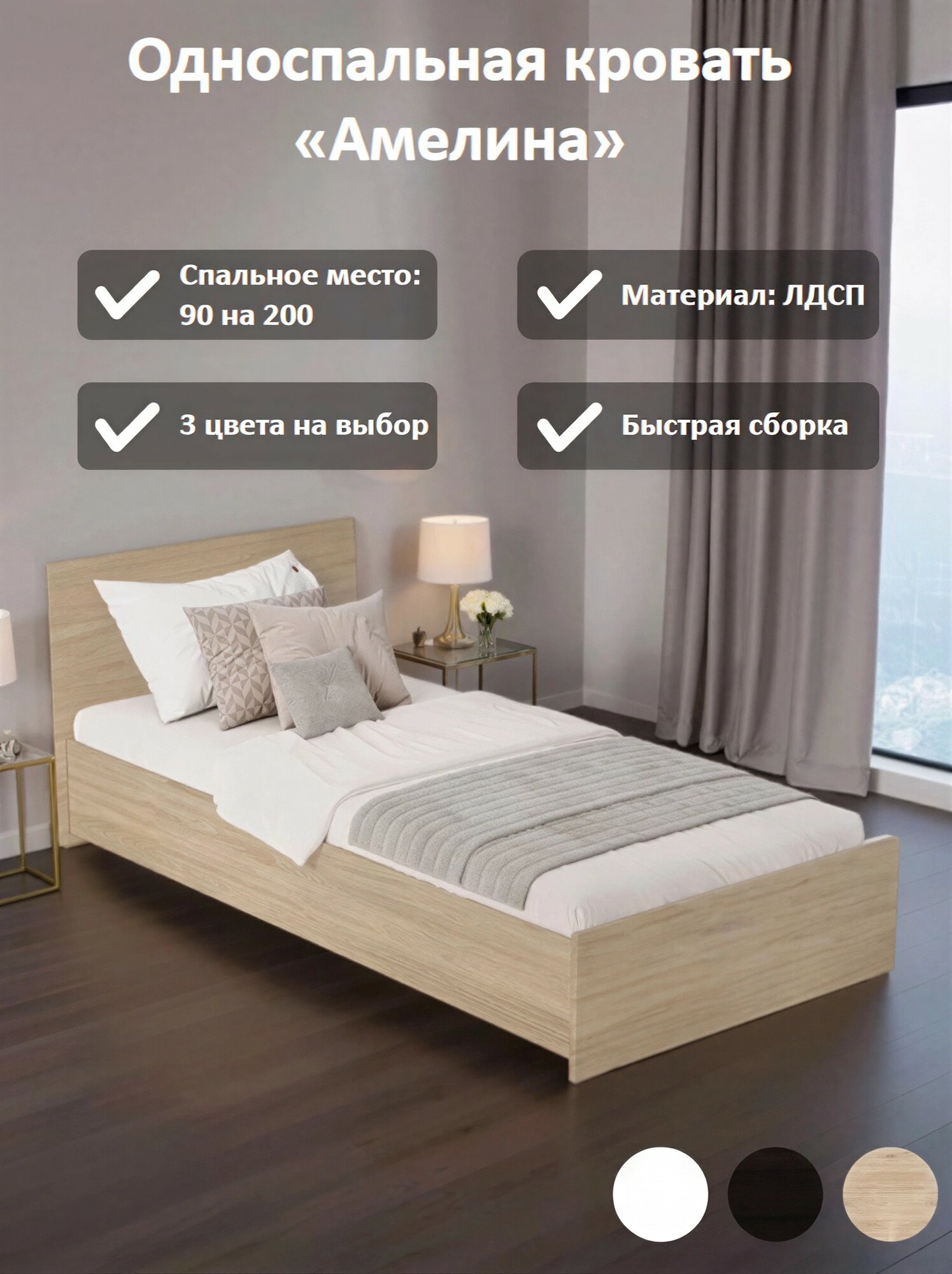 Кровать односпальная Rikko 90x200 "Амелина" цвет сонома, настил ДСП