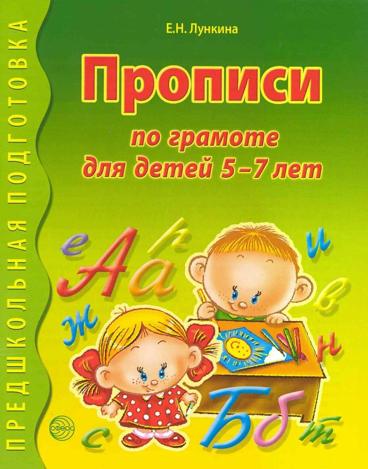 Прописи по грамоте для детей 5-7 лет Рабочая тетрадь Лункина ЕН 0+