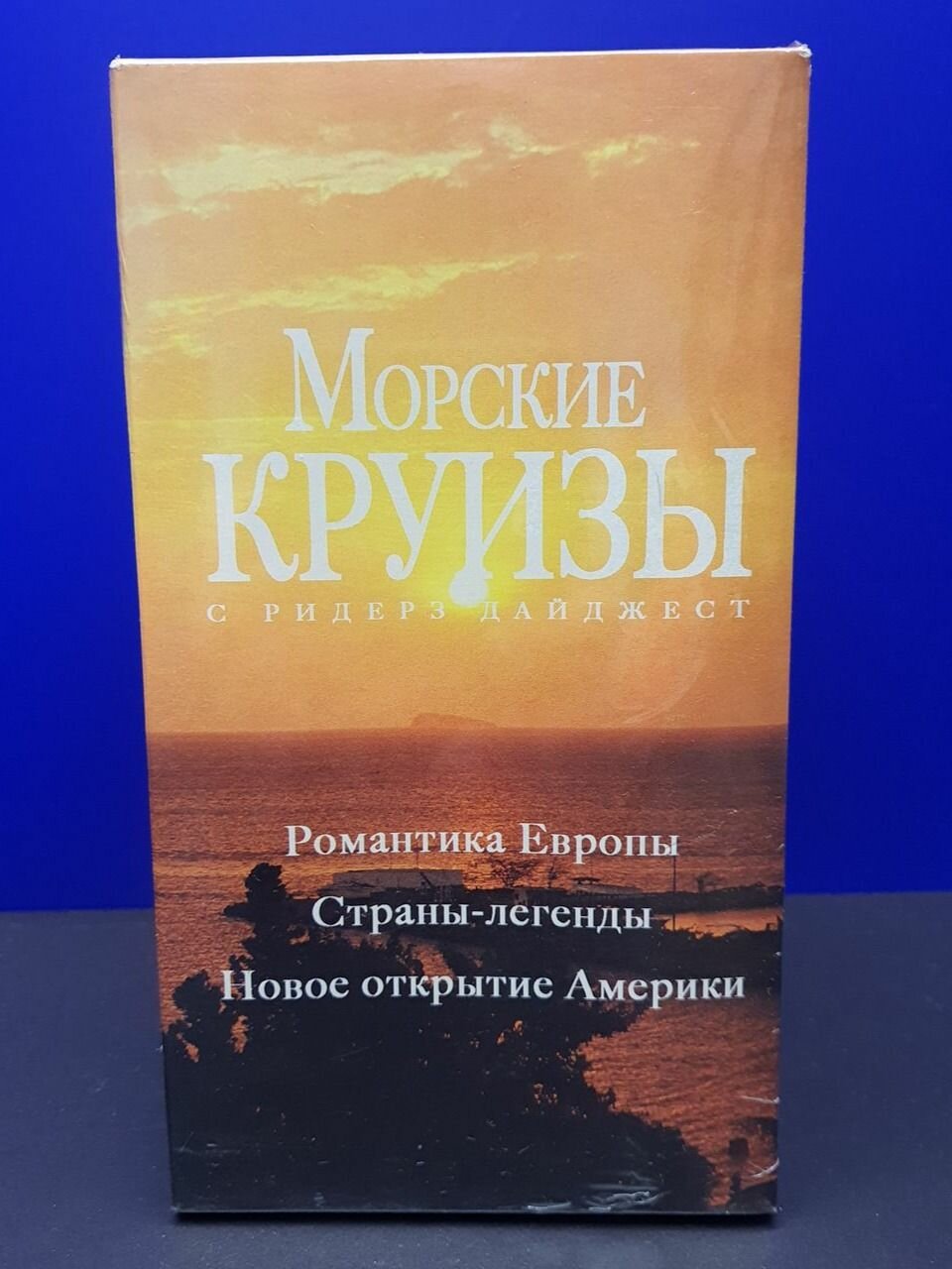 Морские круизы. Трилогия. BBC. Видеокассеты VHS. (набор из 3х шт)