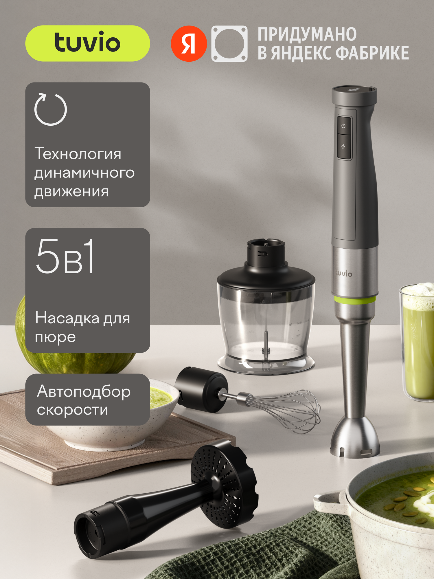 Блендер погружной с насадкой для пюре и подвижной насадкой Tuvio THB05MPM, серый