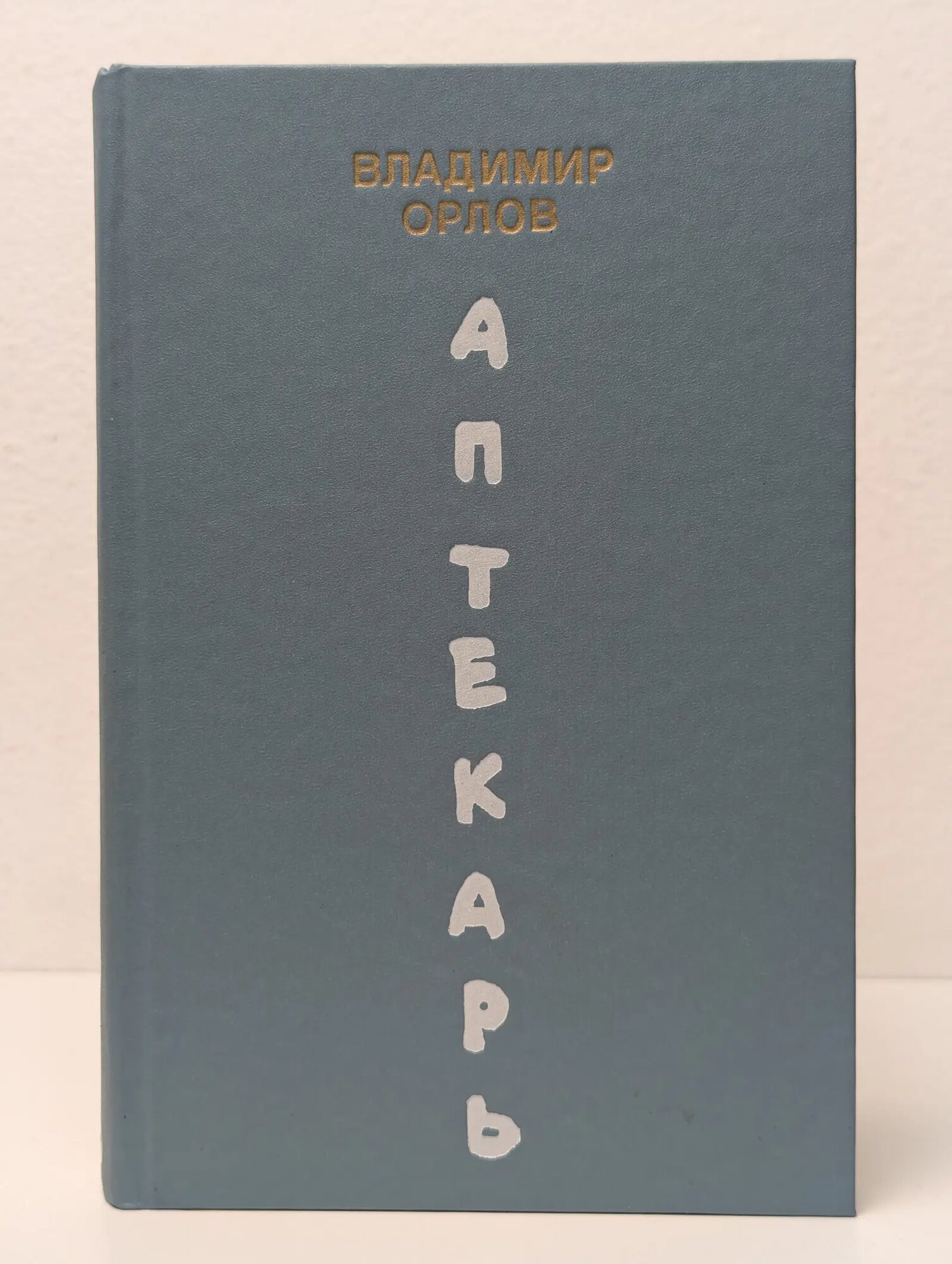 Аптекарь Орлов Владимир Викторович 1990