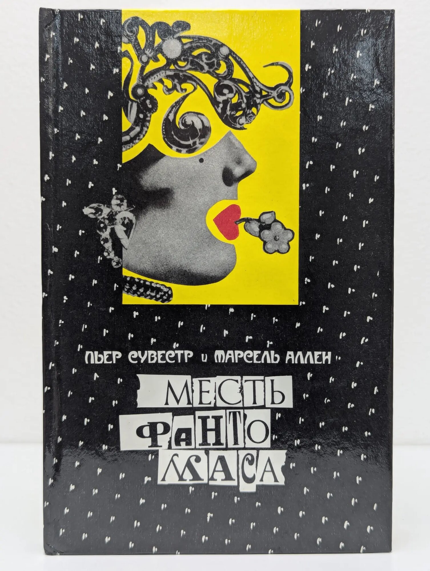 Зарубежный детектив. Месть Фантомаса Сувестр Пьер, Аллен Марсель 1992