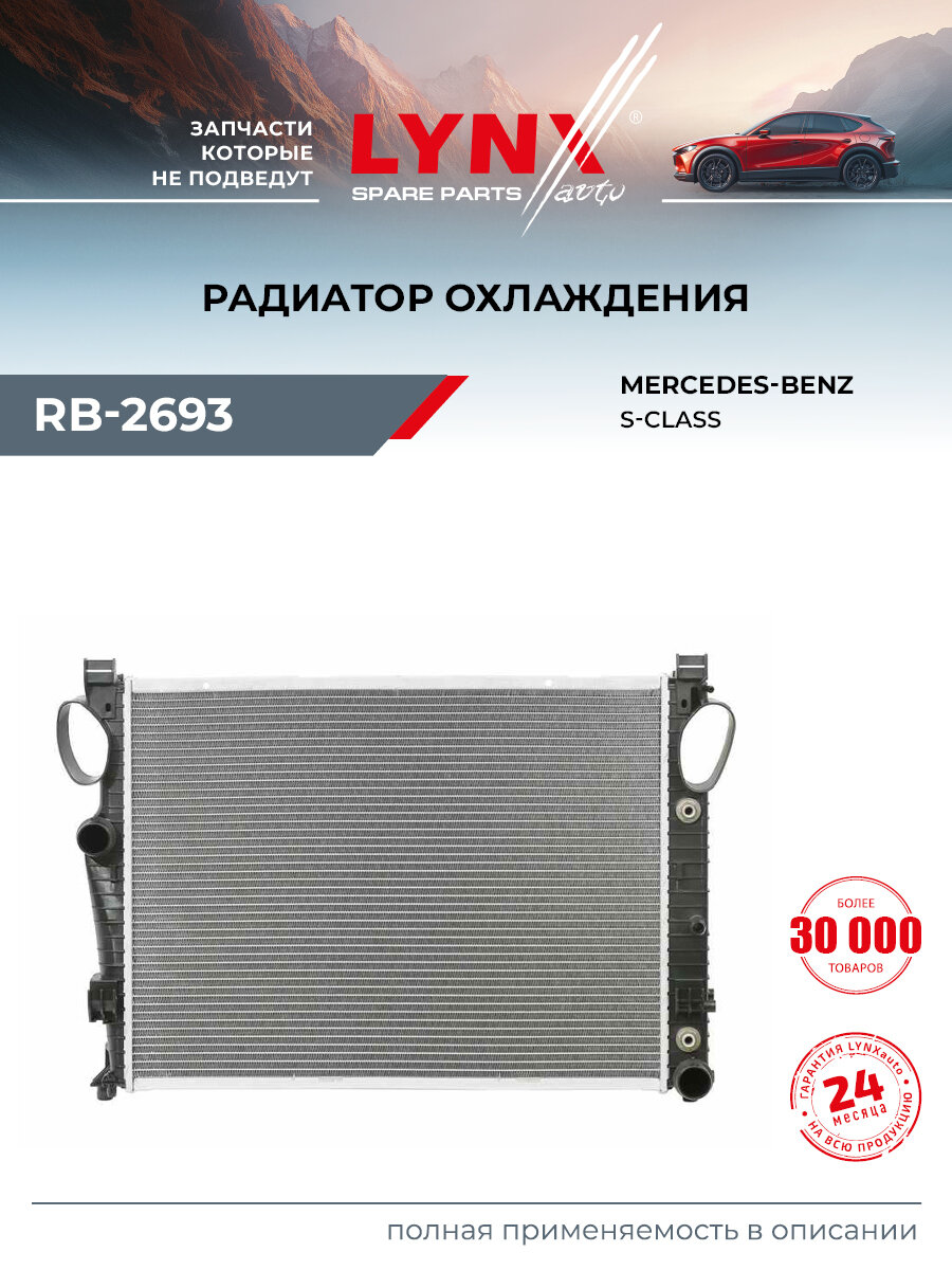 Радиатор охлаждения для MERCEDES-BENZ S-CLASS / LYNXauto RB-2693