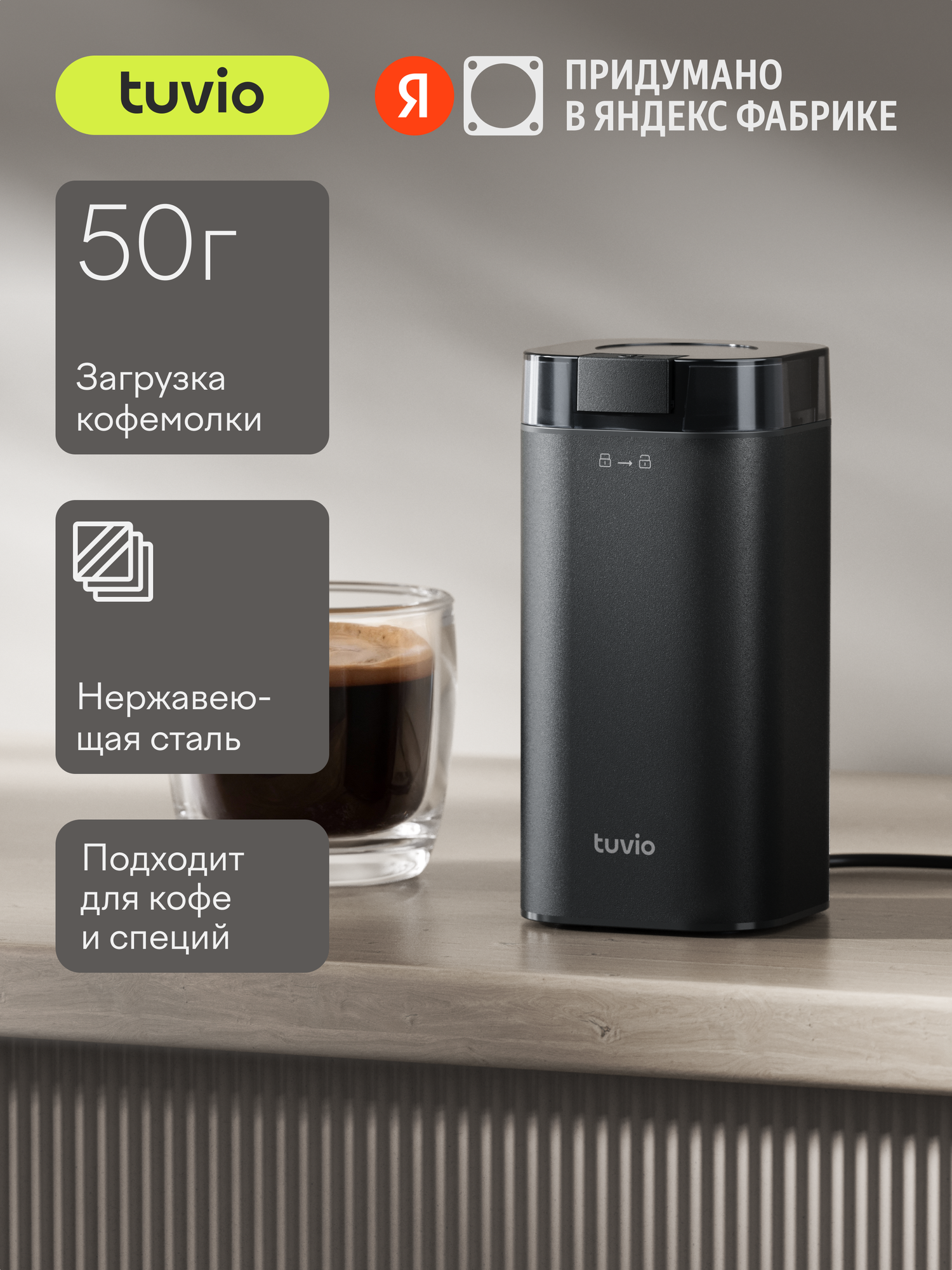 Кофемолка электрическая Tuvio TCG01