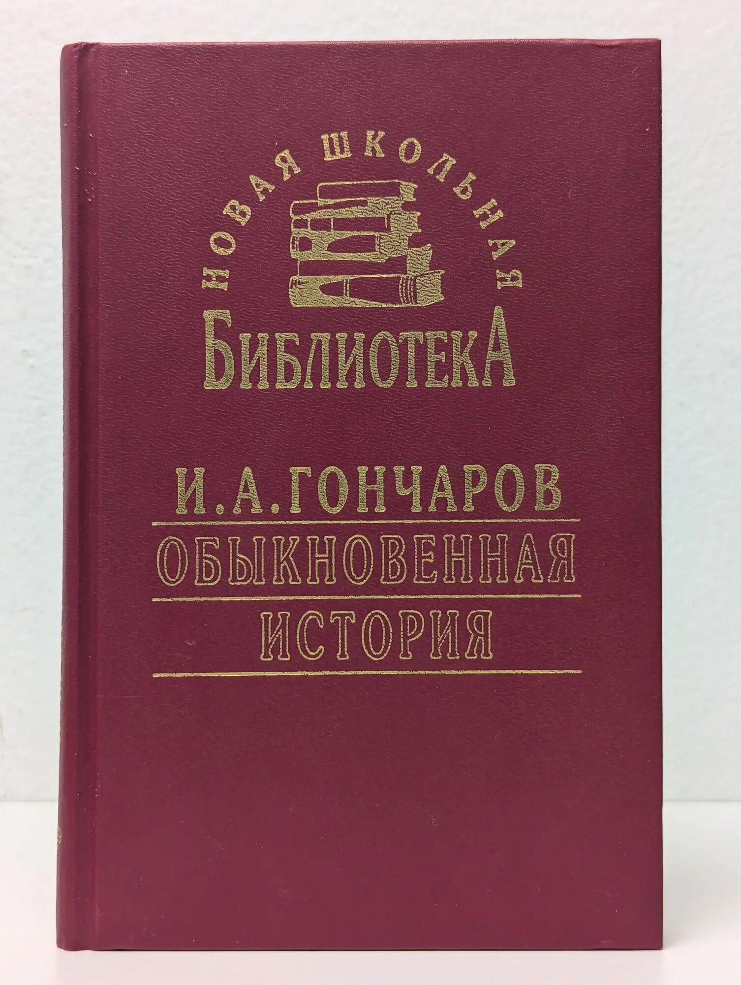 Новая школьная библиотека. Обыкновенная история Гончаров Иван Александрович 1996