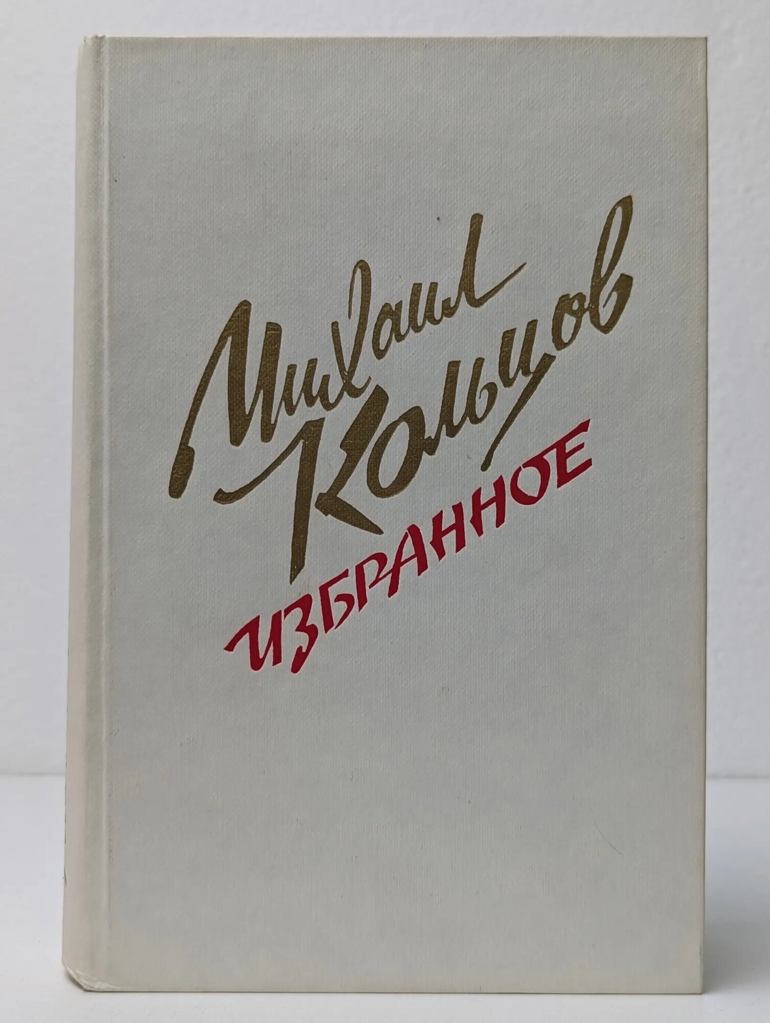 Михаил Кольцов. Избранное Кольцов Михаил Ефимович 1985