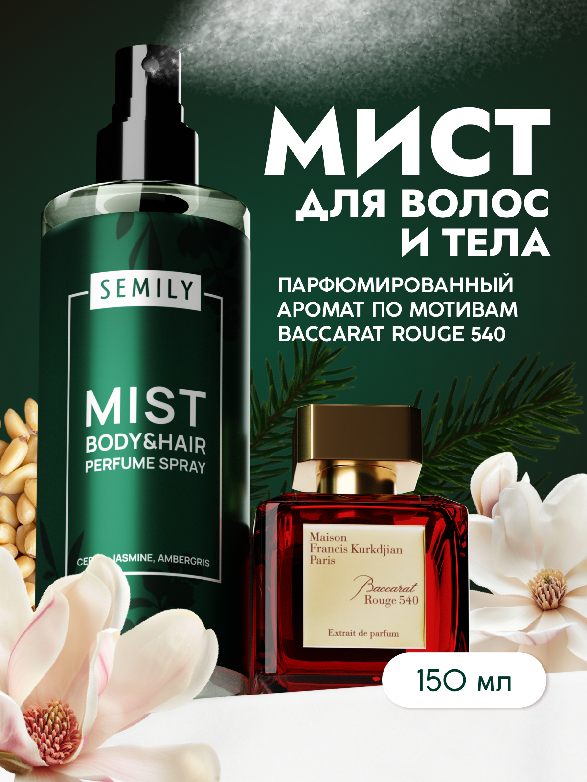 Парфюмированный спрей-мист Semily, для волос и тела, с дозатором, 150 мл