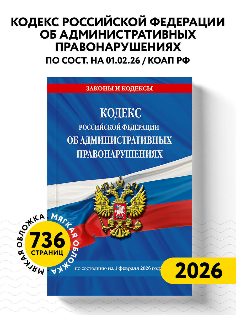 Кодекс Российской Федерации об административных правонарушениях по сост. на 01.02.26 / КоАП РФ