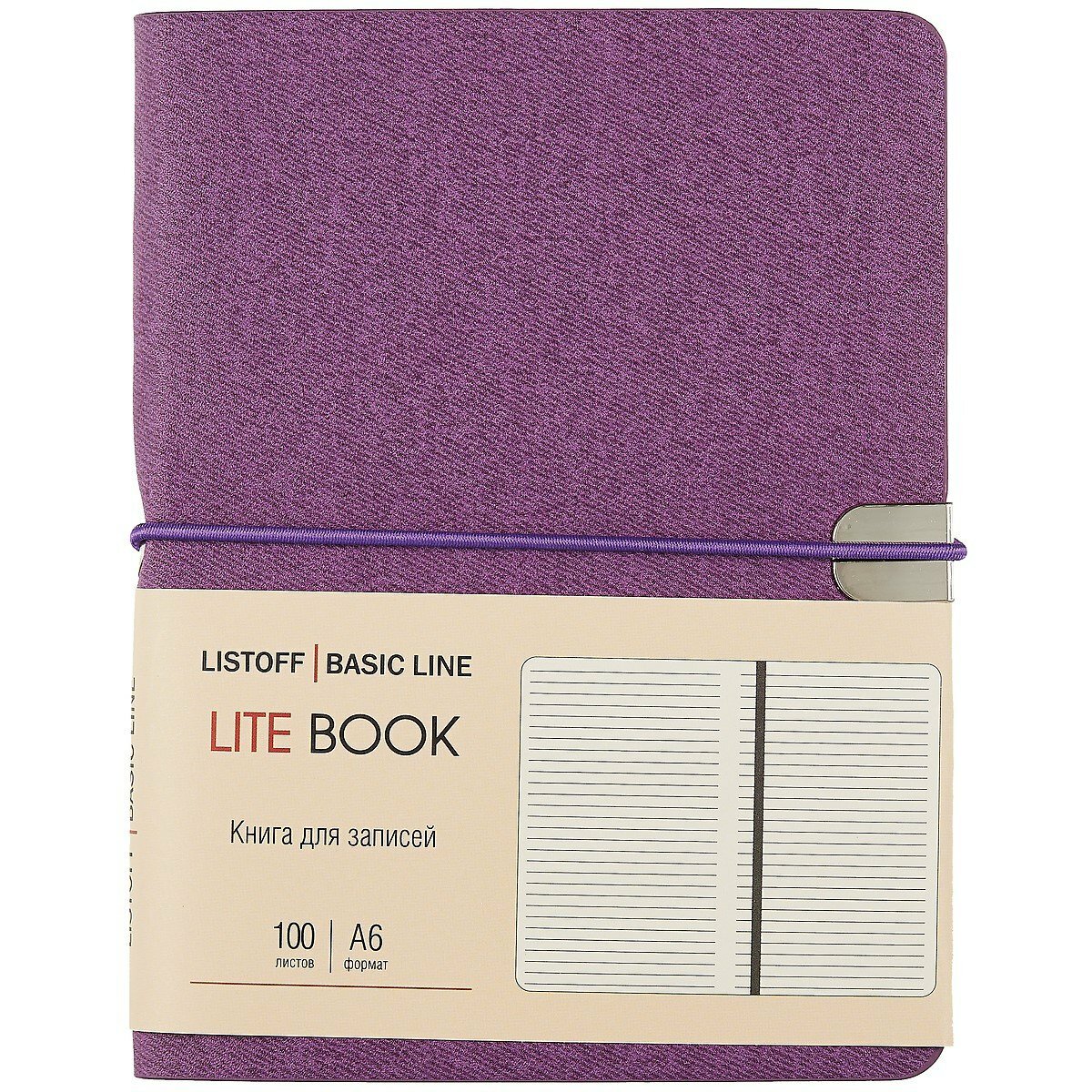 Записная книжка А6 100л лин. "LITE BOOK. Фиолетовый" иск. кожа, интегр. переплет, скругл. углы, ляссе, поперечн. резинка, инд. уп.