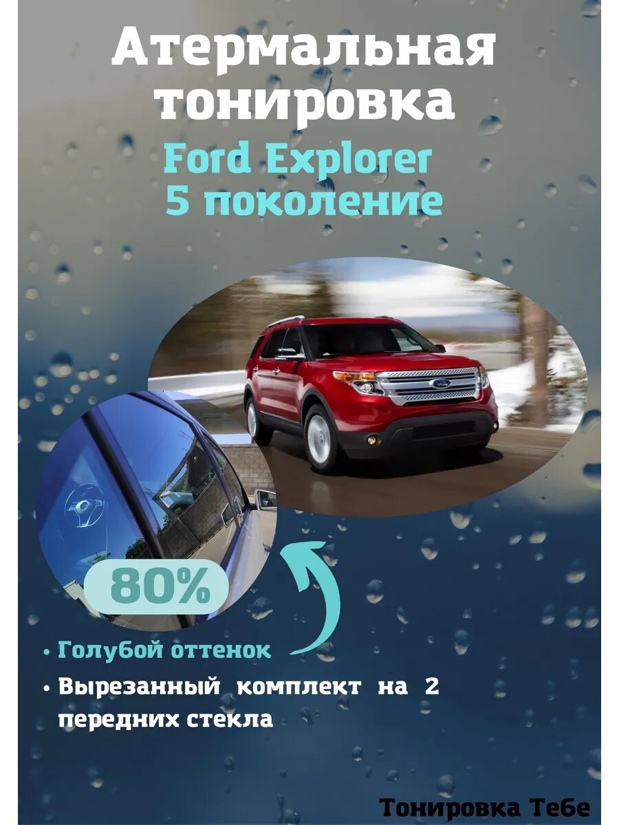 Термо тонировка вырезанная для Ford Explorer 5 80% голубая