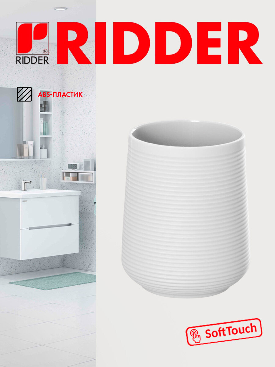 Стаканчик Ridder Sveja 2027101, ABS-пластик, белый, с Soft Touch покрытием 2027101