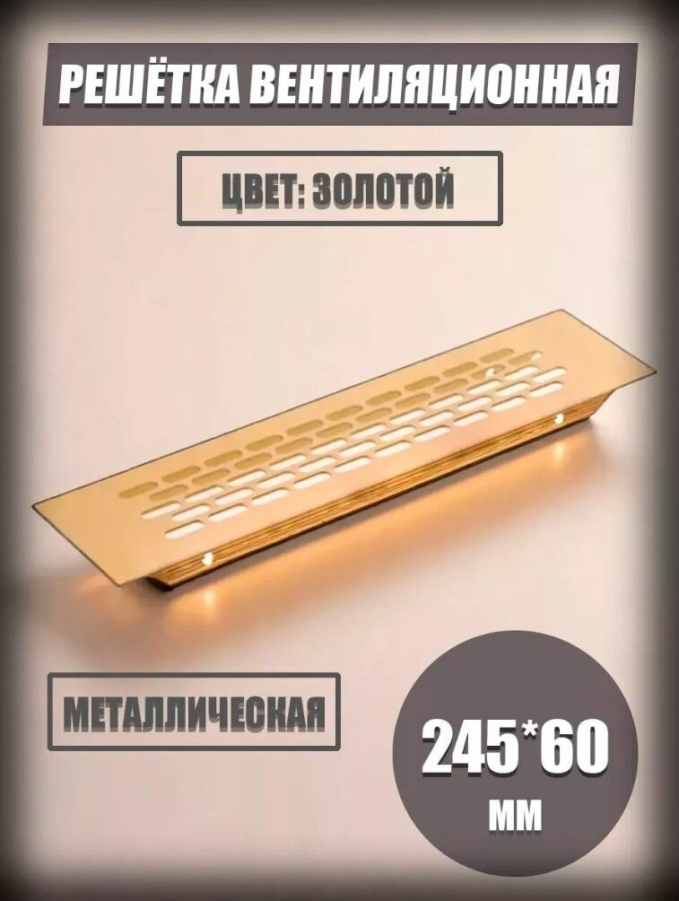 Решетка вентиляционная мебельная 245*60 мм золото 1 шт