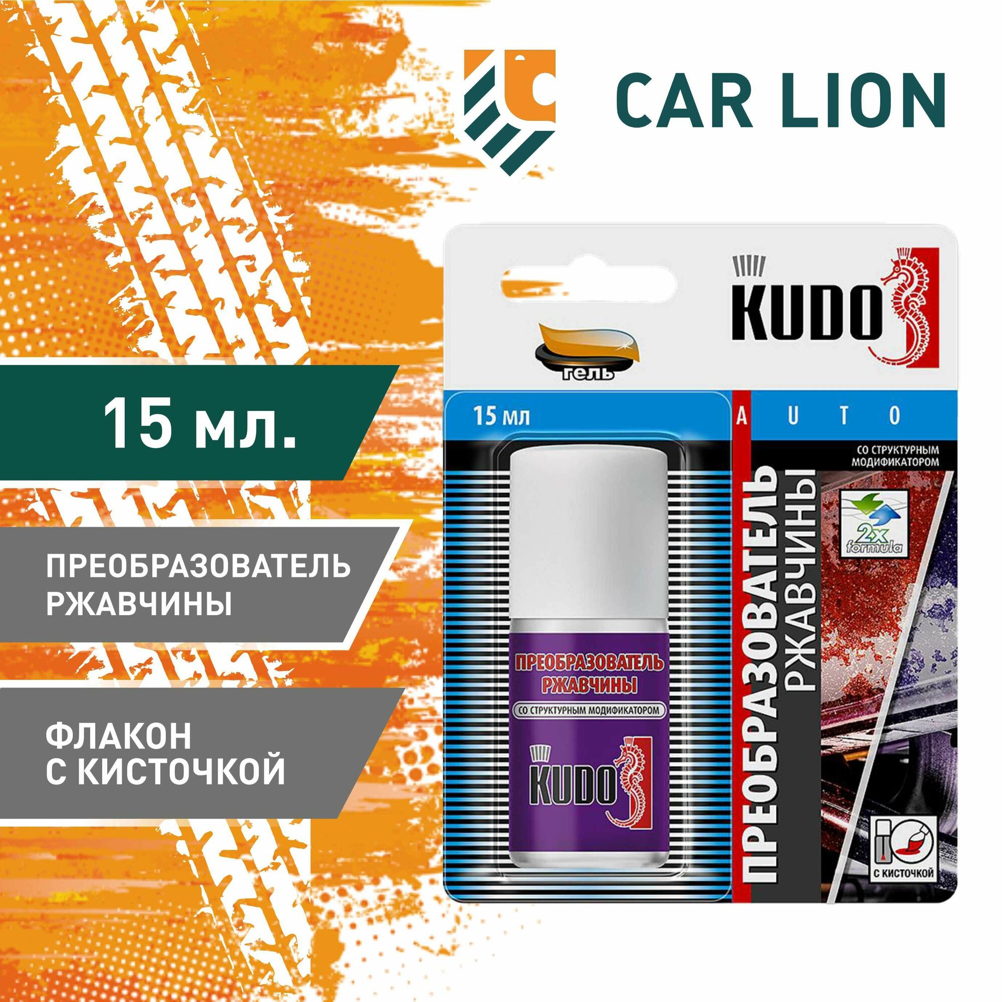Преобразователь ржавчины KUDO гель с кистью 15мл.