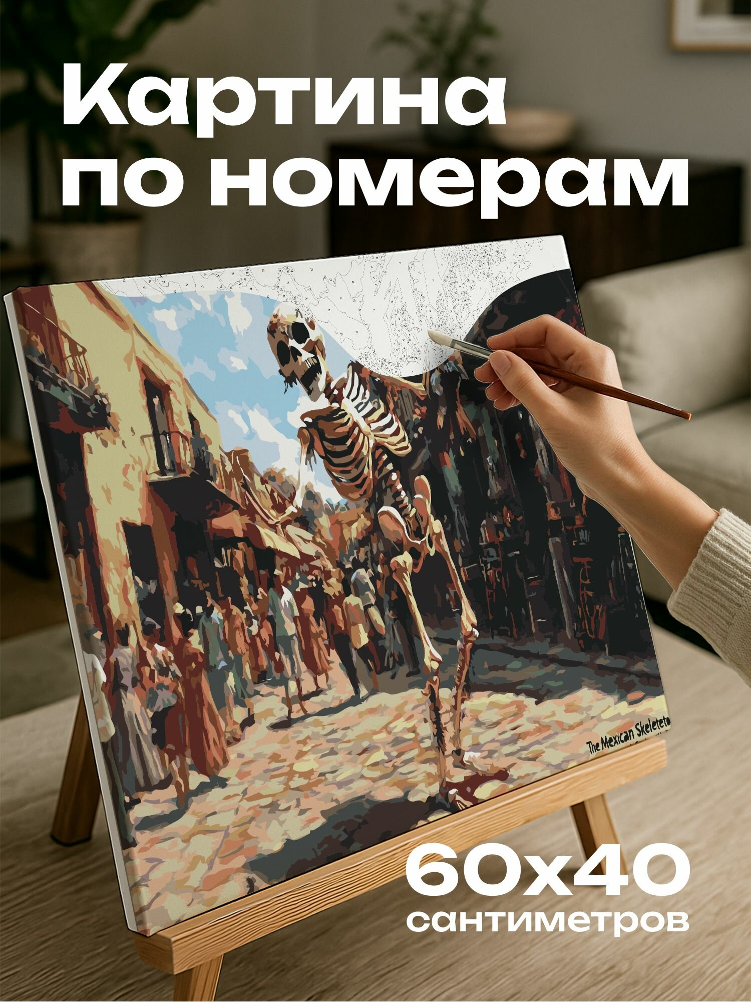 Картина по номерам 60x40 см, Мексиканский скелет, масляная картина, теплые тони, Диа-де-лос-Муэртос, ликующий скелет
