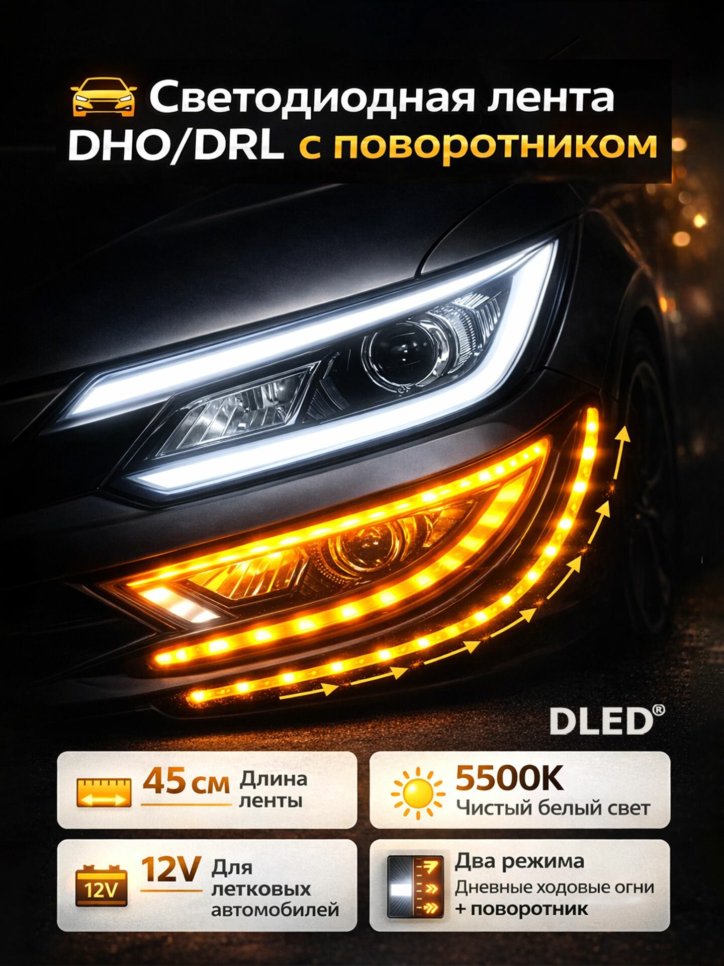 Светодиодная лента неон для автомобиля дневные ходовые огни ДХО DRL с поворотником (45см) Белый Желтый V2 (2 шт.)