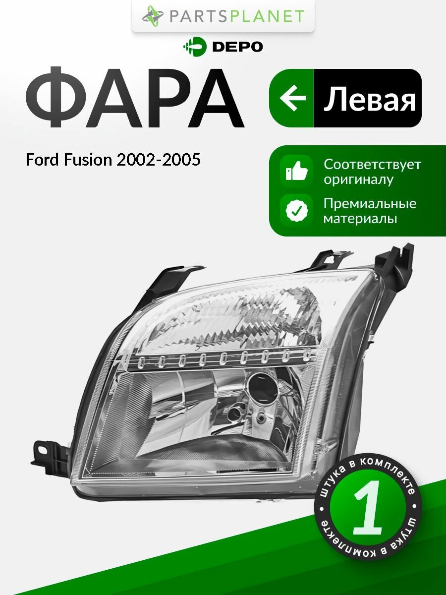 Фара левая для Форд Фьюжн 2002-2005, oem 1526786 арт 4311155LLDEM