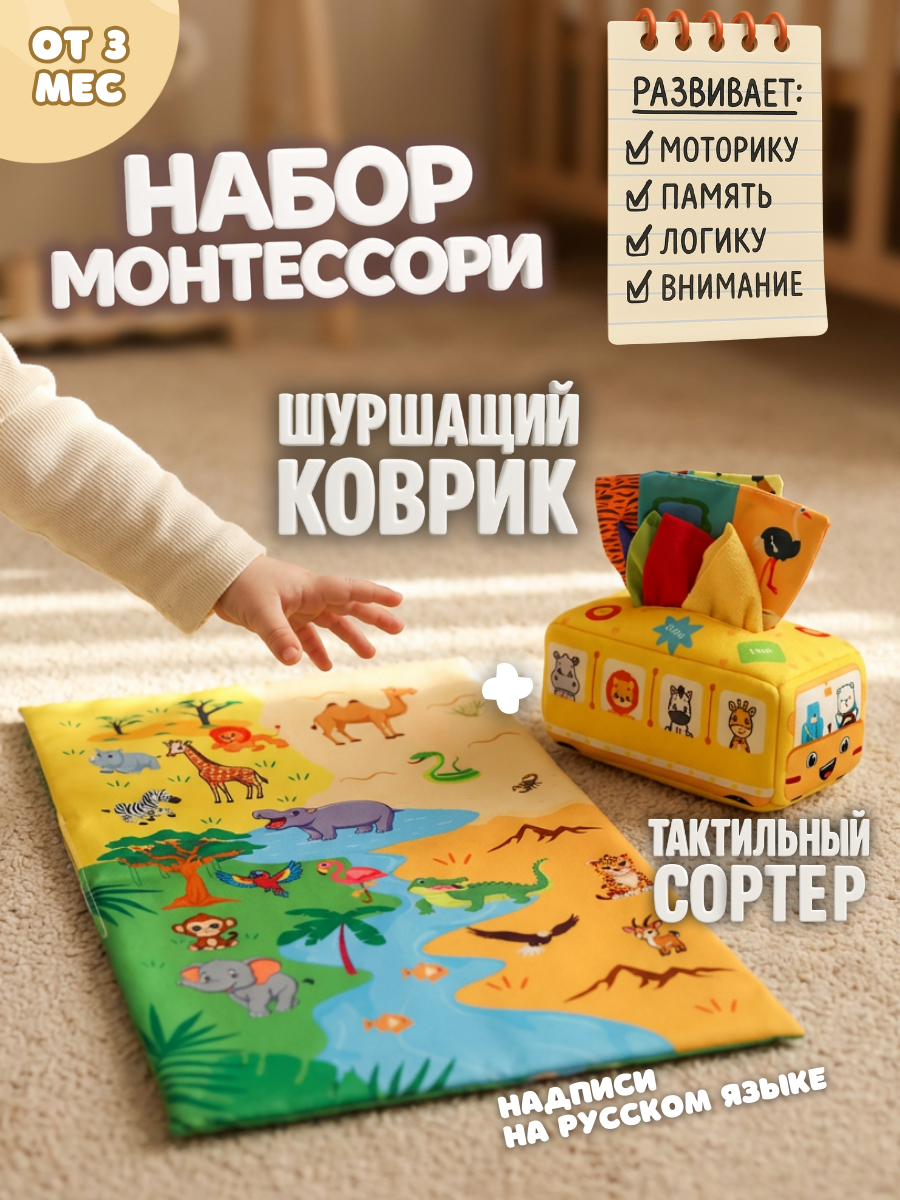 Развивающий набор "Зверята Африки" Тактильный Сортер Монтессори + коврик шуршалка