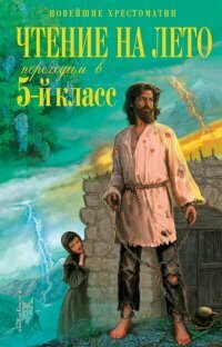 Чтение на лето. Переходим в 5-й кл. 6-е изд, испр. и перераб, изд: Эксмо, авт: Лермонтов М. Ю, Андерсен Х. К, Жуковский В. А, серия: Новейшие хрестоматии