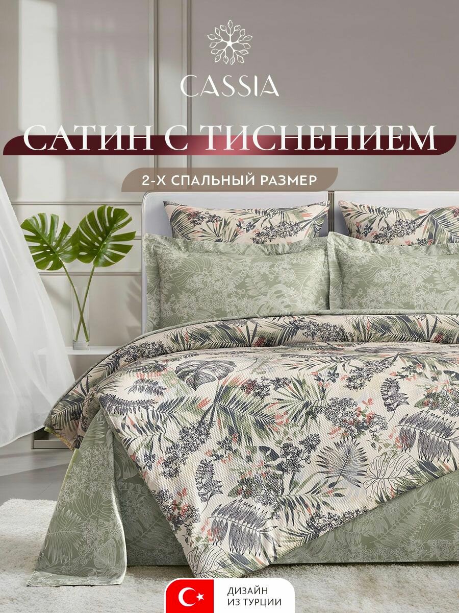 CASSIA Комплект постельного белья двуспальный "Монрок" 175х215-1/230х250-1/50х70-2/70х70-2 сатин с 3D-фактурой