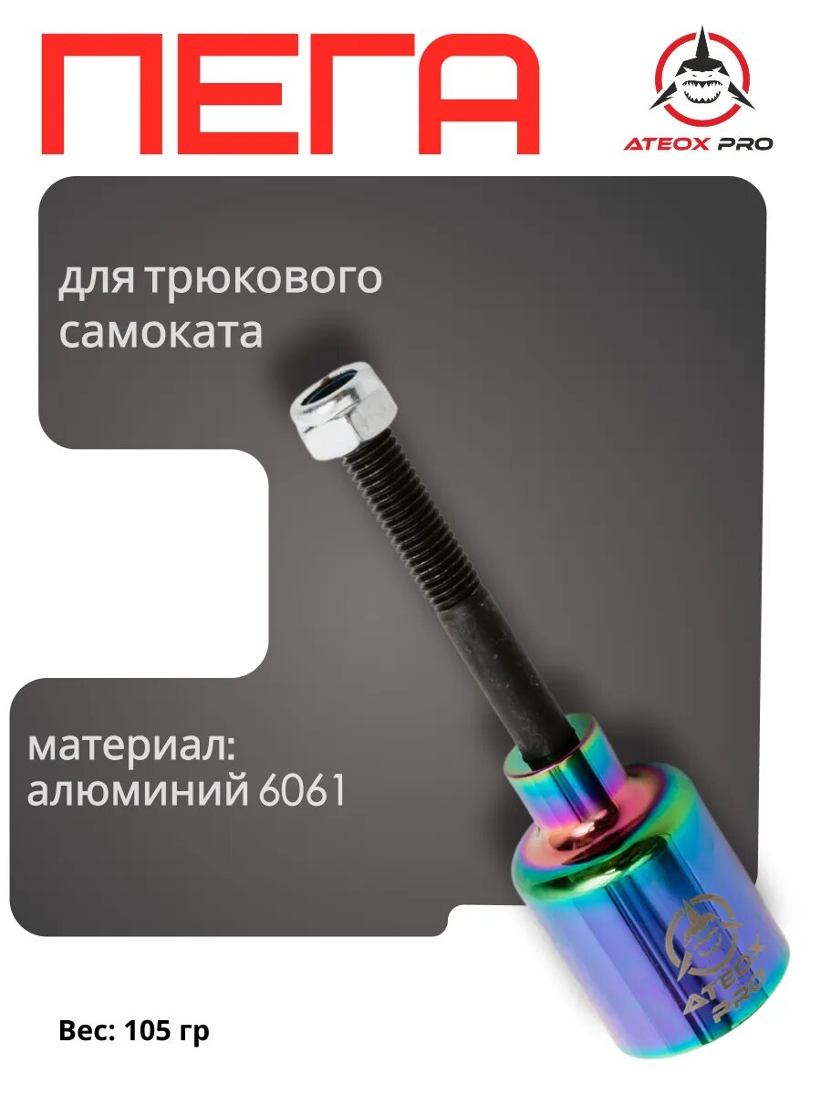 Пега для трюкового самоката 46х29