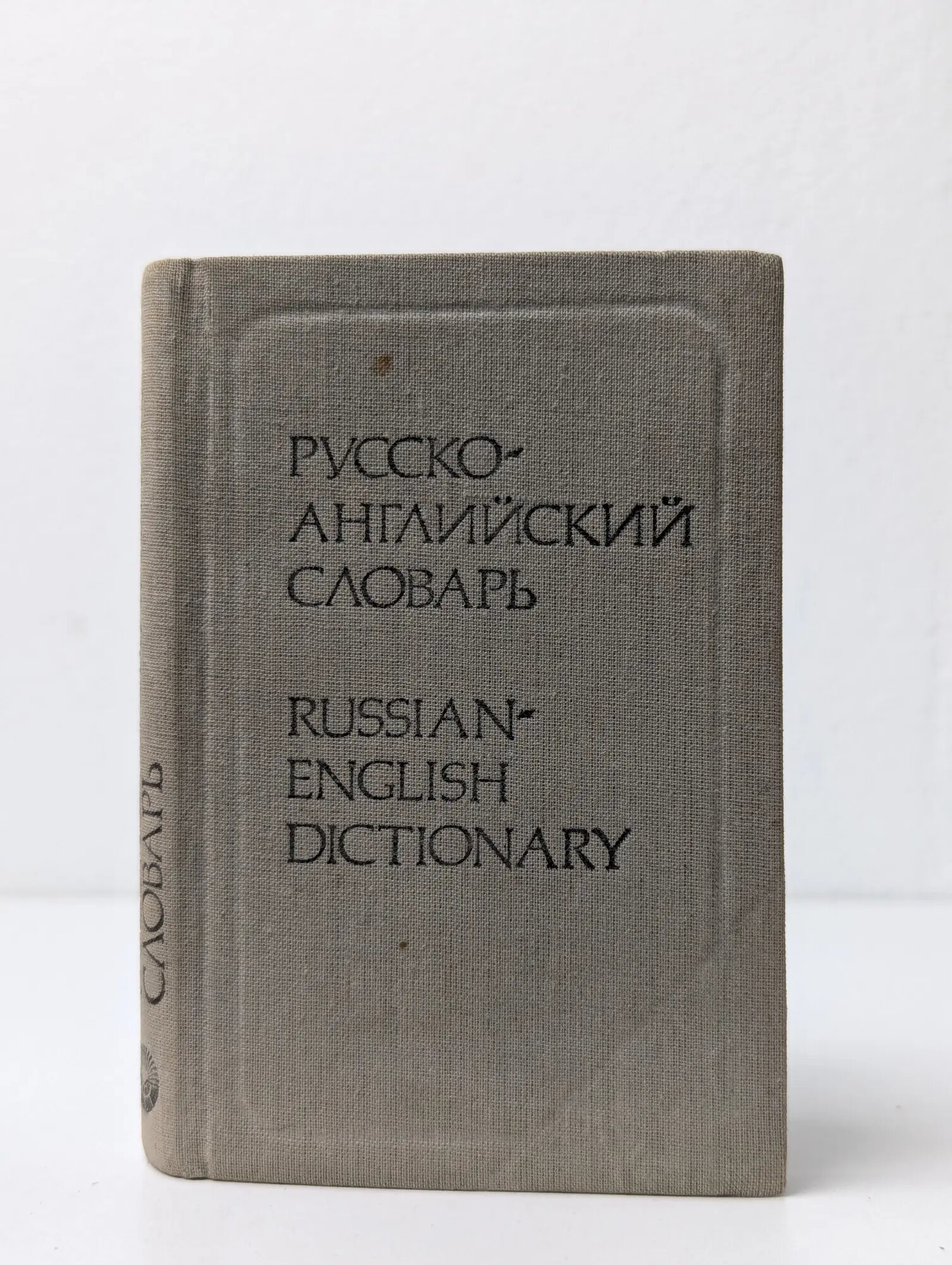 Карманный русско-английский словарь Бенюх Олесь Петрович, Чернов Гелий Васильевич 1984