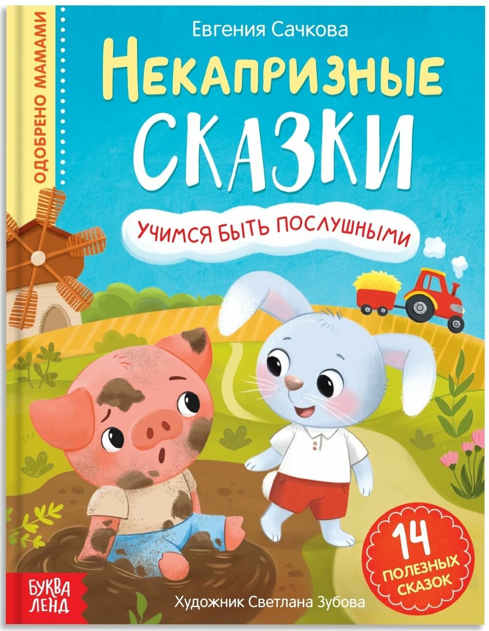 Книга в твёрдом переплёте "Некапризные сказки. Учимся быть послушными", познавательная обучающая книжка с картинками для детей, 48 стр, 2+