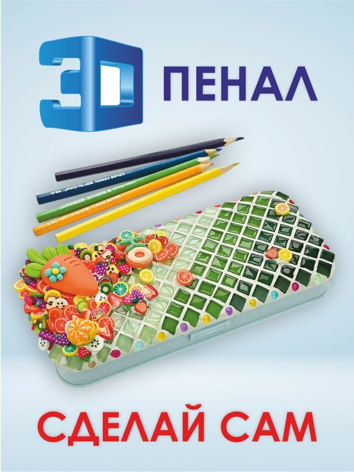 Пенал 3D мозаика - набор для творчества и рукоделия
