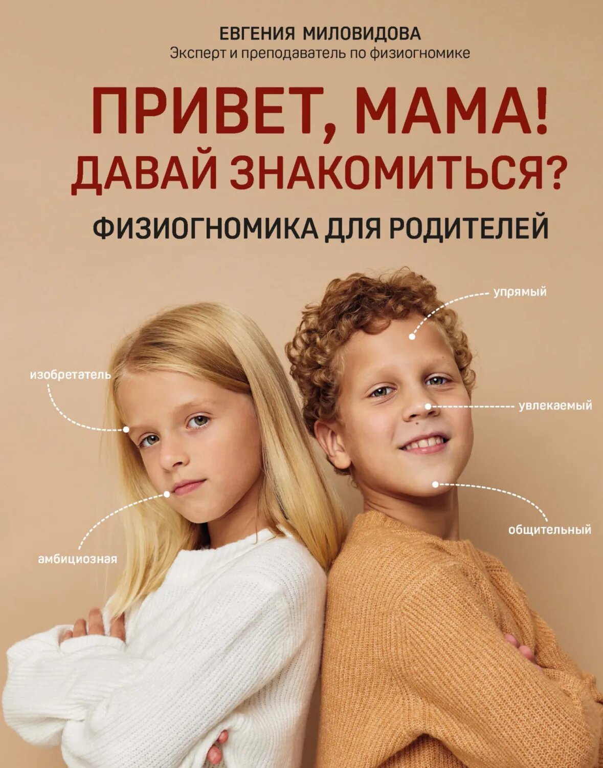 Привет, мама! Давай знакомиться? Физиогномика для родителей [Цифровая книга]