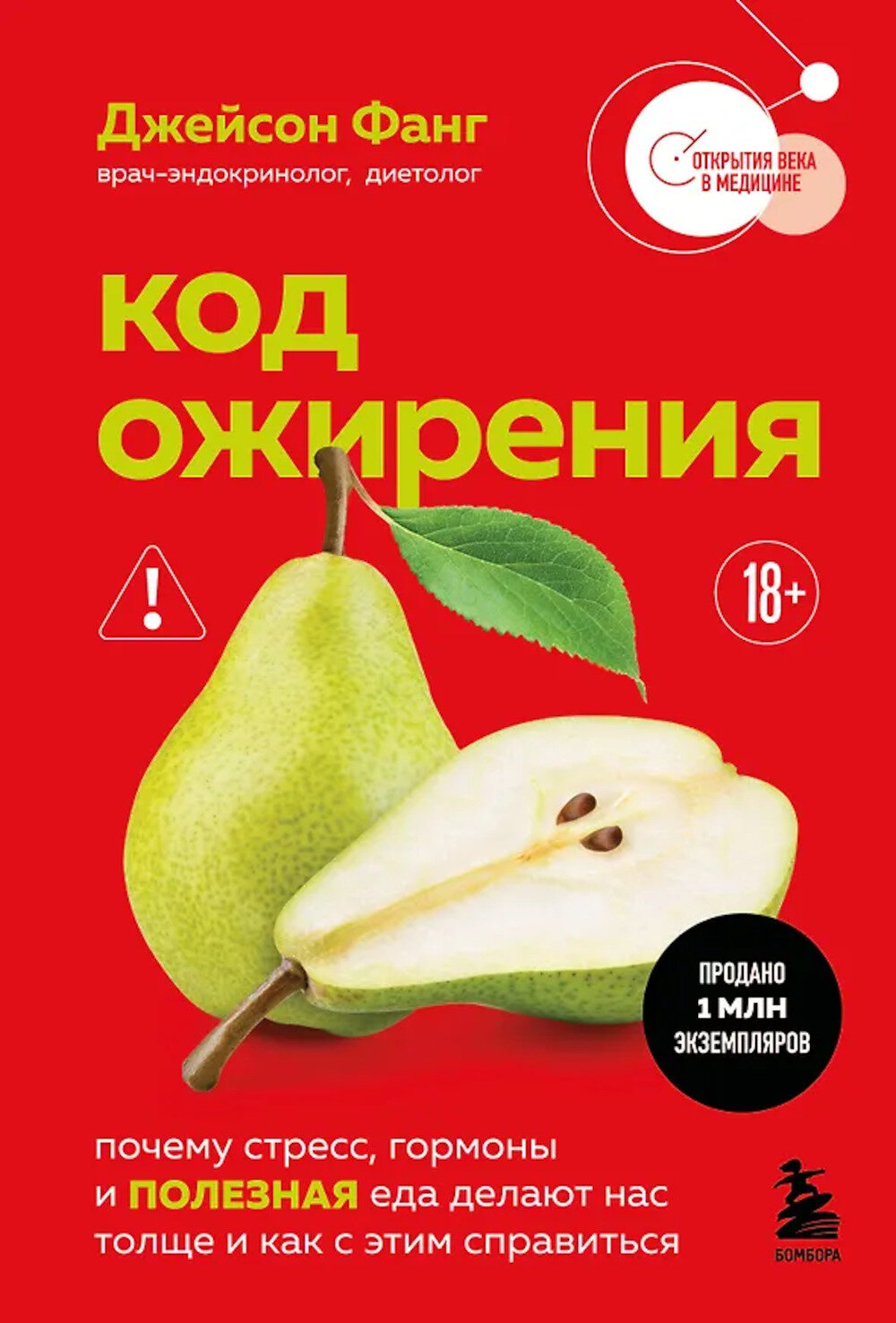 Код ожирения. Почему стресс, гормоны и полезная еда делают нас толще и как с этим справиться. Фанг Д.