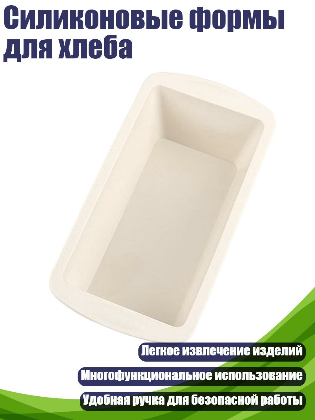 Силиконовые формы для хлеба, как изображение