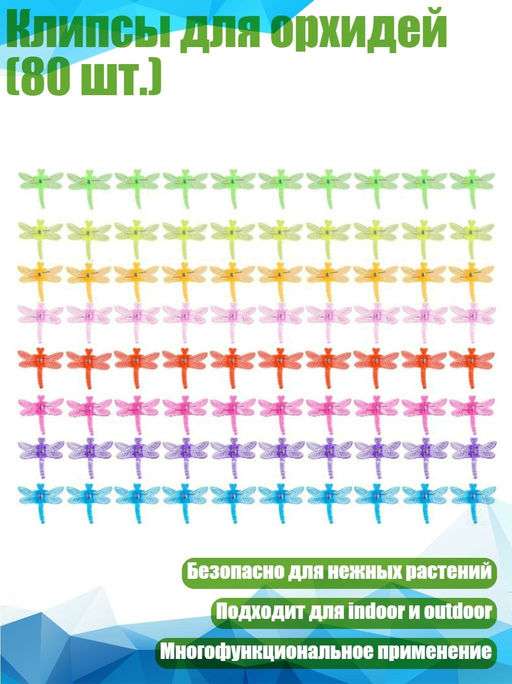 Клипсы для орхидей (80 шт.)