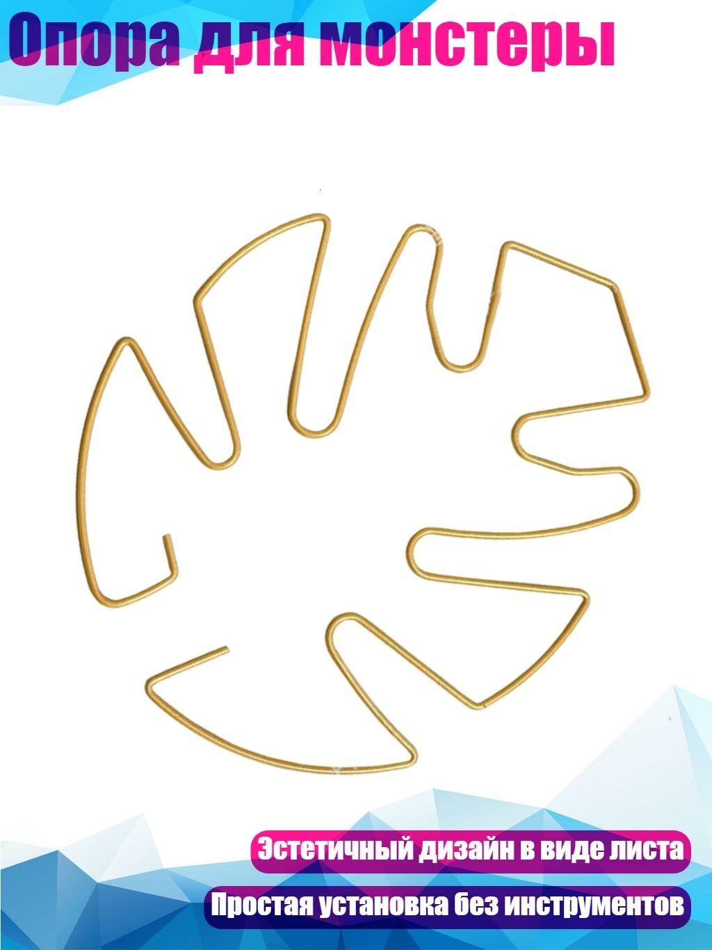 Опора для монстеры, Золото