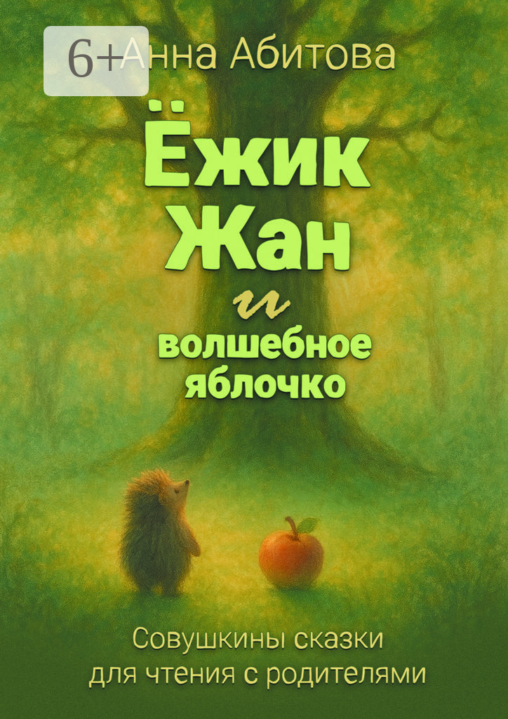 Ёжик Жан и волшебное яблочко